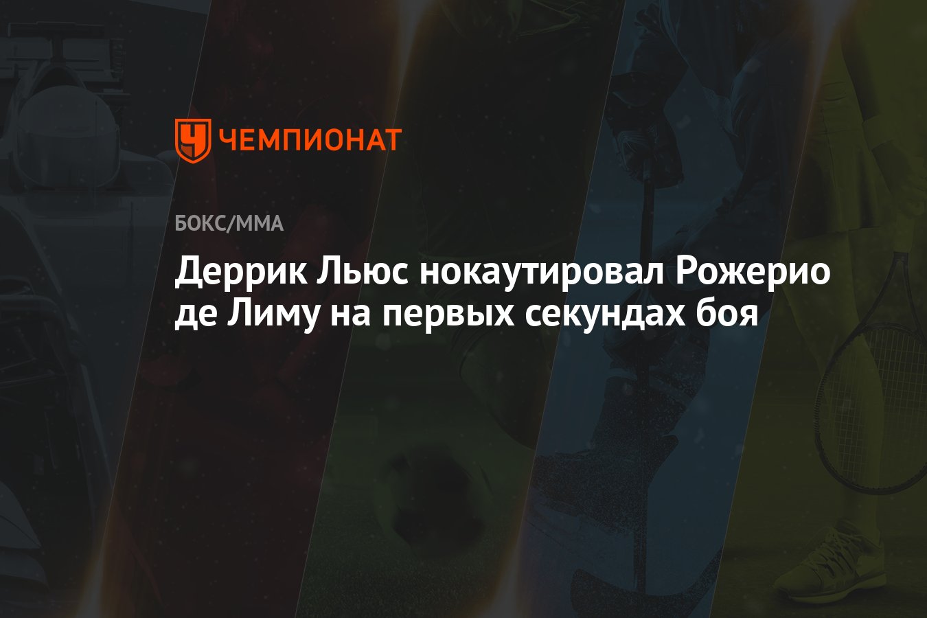 Деррик Льюс нокаутировал Рожерио де Лиму на первых секундах боя - Чемпионат