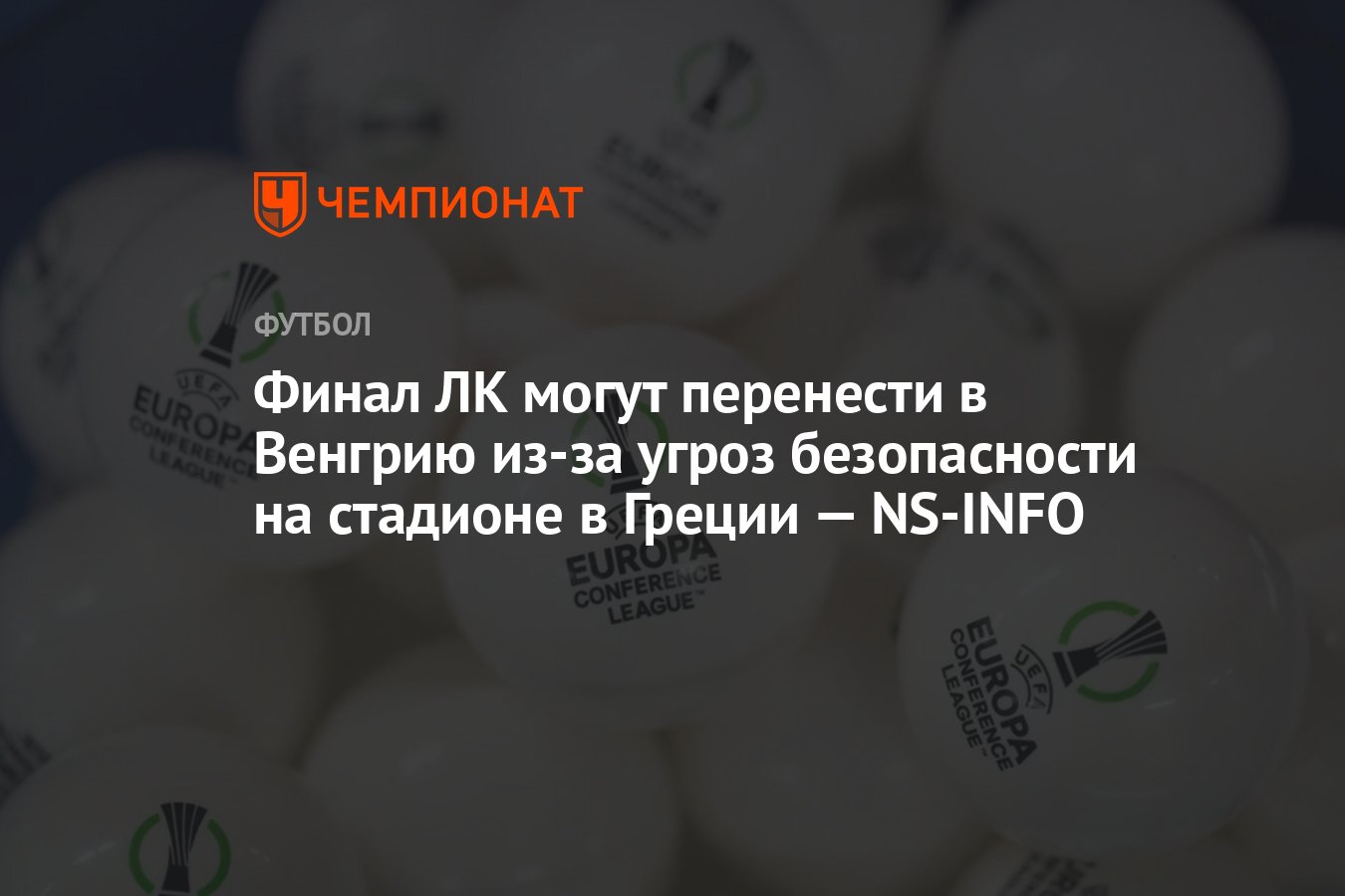 Финал ЛК могут перенести в Венгрию из-за угроз безопасности на стадионе ...