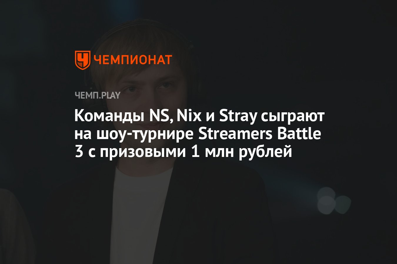 Команды NS, Nix и Stray сыграют на шоу-турнире Streamers Battle 3 с ...