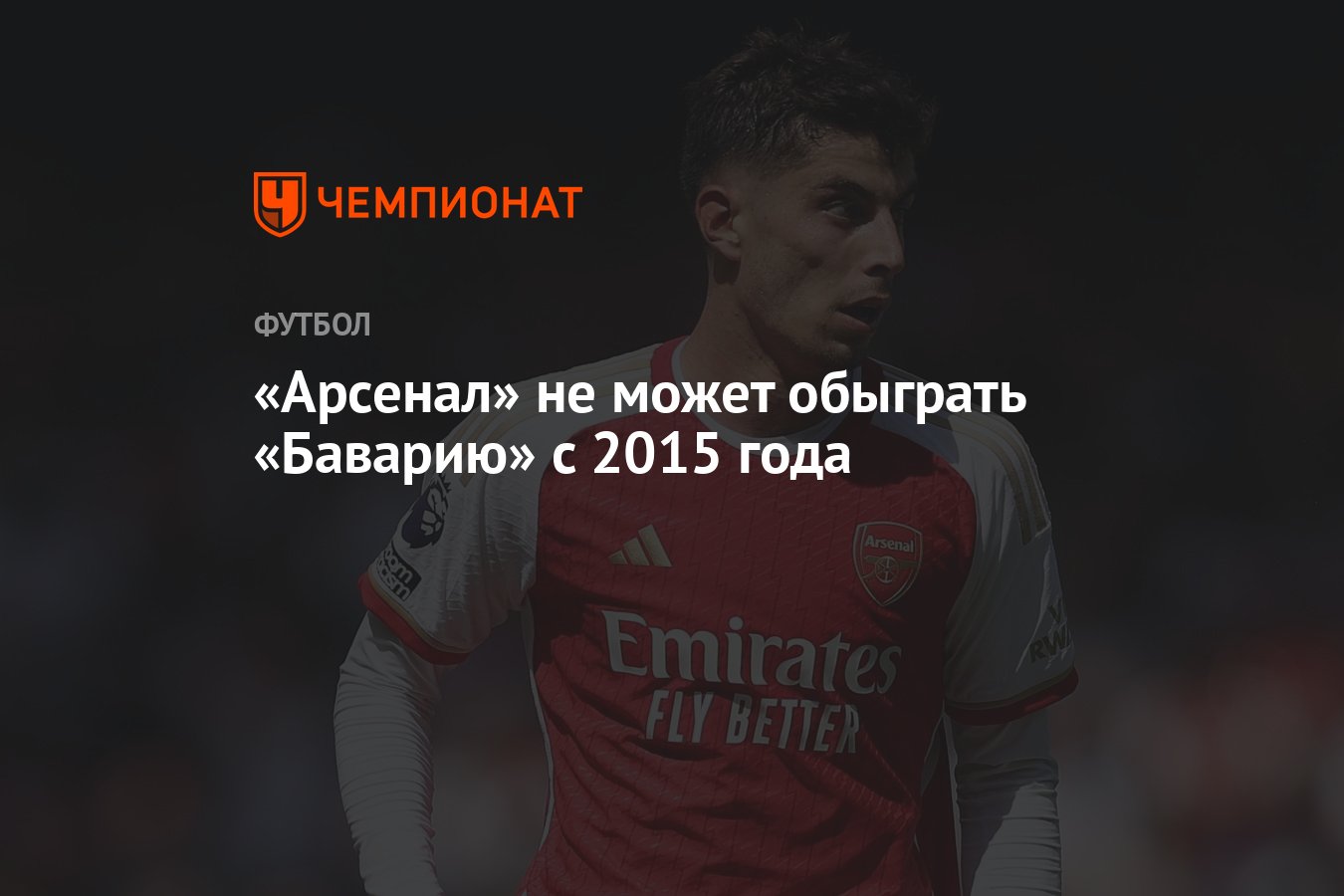 «Арсенал» не может обыграть «Баварию» с 2015 года - Чемпионат