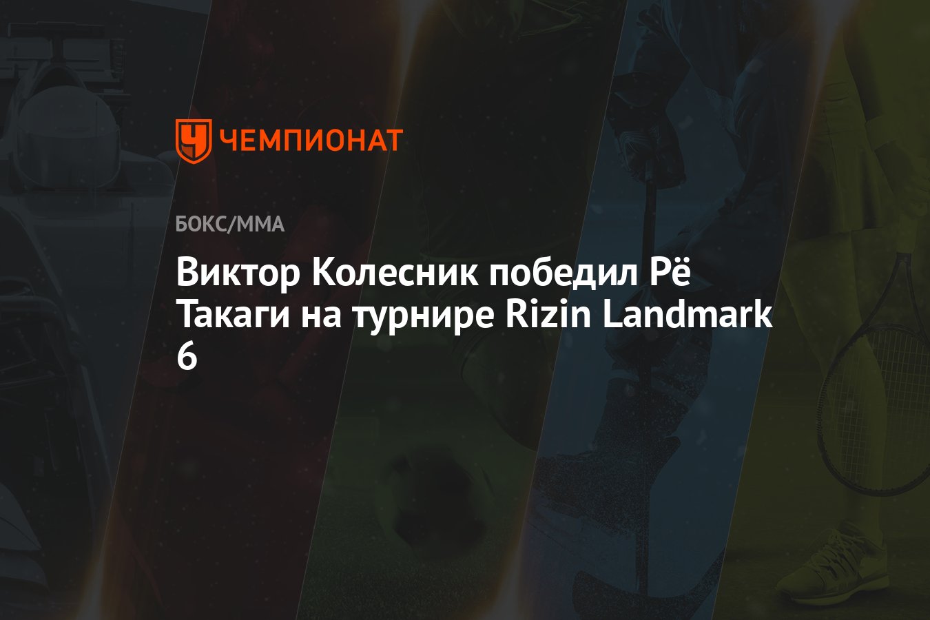 Виктор Колесник победил Рё Такаги на турнире Rizin Landmark 6 - Чемпионат