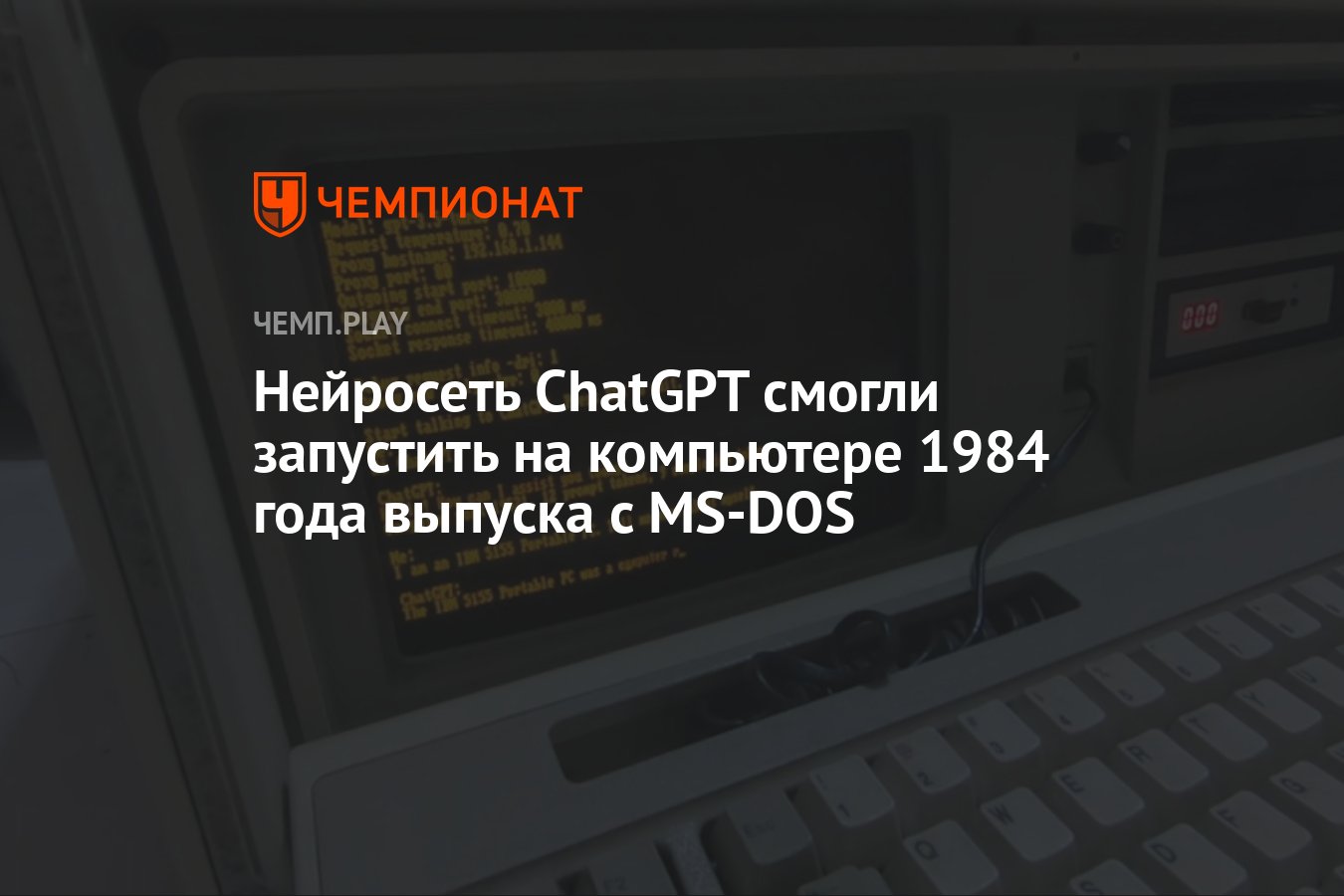Нейросеть ChatGPT смогли запустить на компьютере 1984 года выпуска с MS-DOS - Чемпионат
