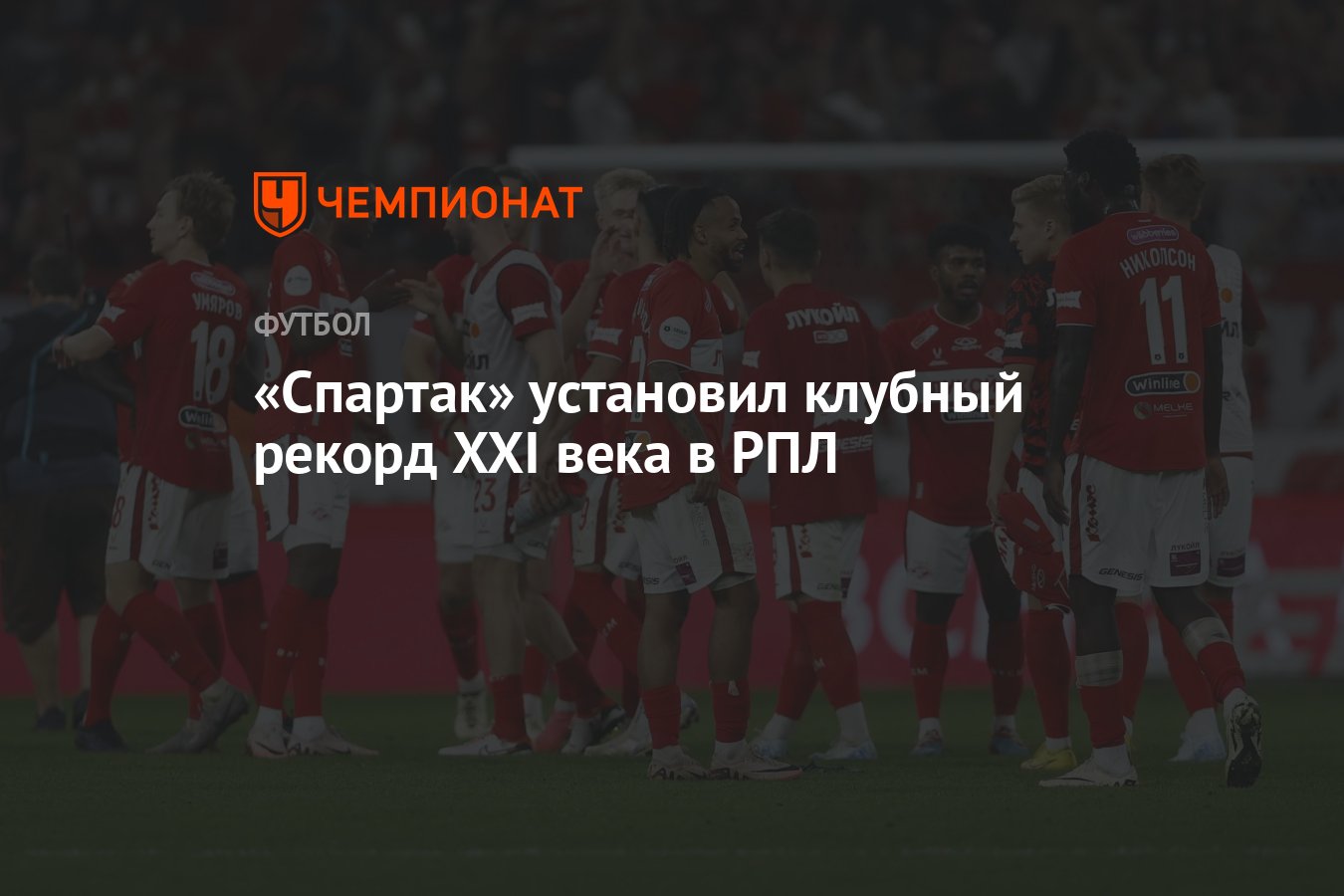 «Спартак» установил клубный рекорд XXI века в РПЛ - Чемпионат