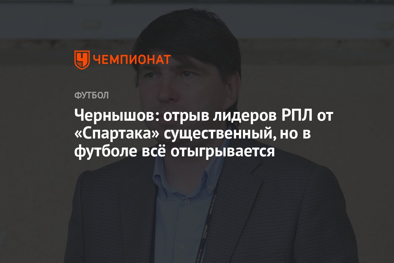 Чернышов: отрыв лидеров РПЛ от «Спартака» существенный, но в футболе ...