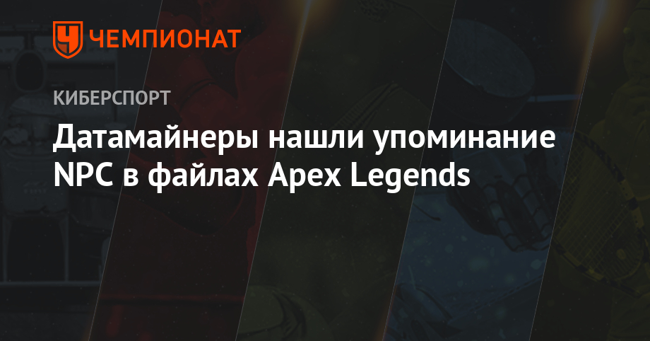 Датамайнеры нашли упоминание NPC в файлах Apex Legends - Чемпионат
