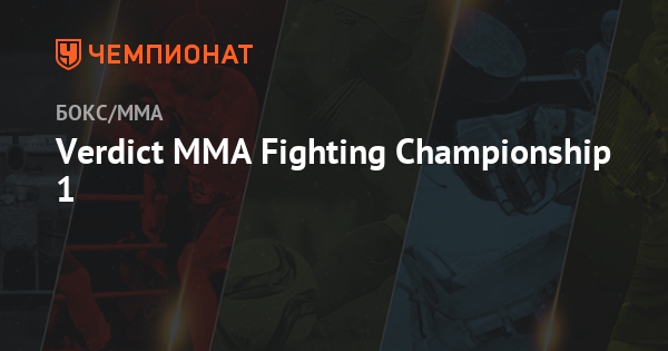Verdict MMA Fighting Championship 1 - Чемпионат