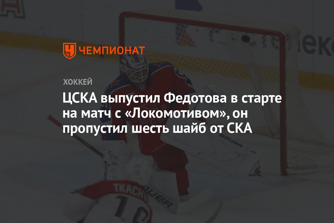 ЦСКА выпустил Федотова в старте на матч с «Локомотивом», он пропустил ...