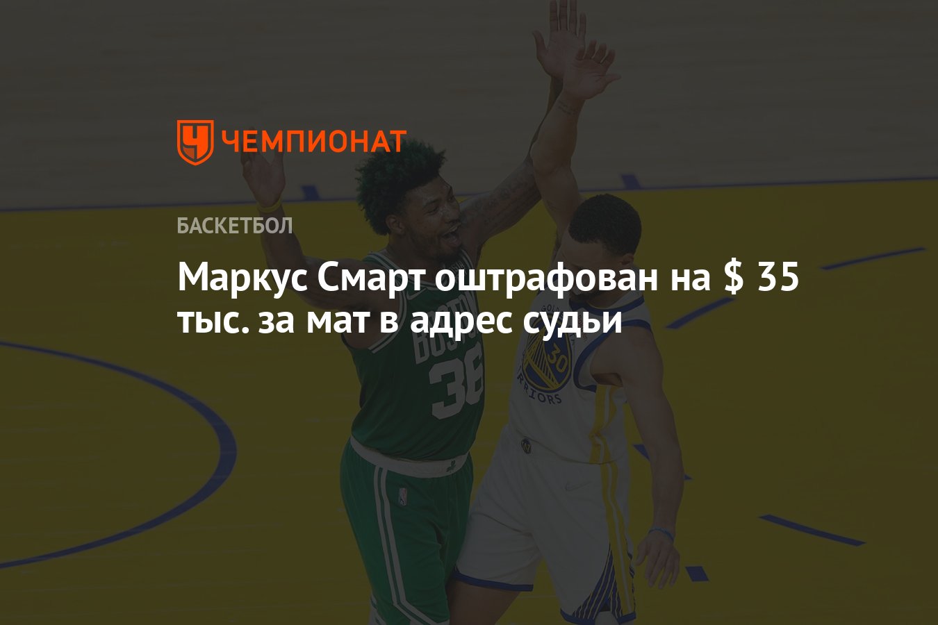 Маркус Смарт оштрафован на $ 35 тыс. за мат в адрес судьи - Чемпионат