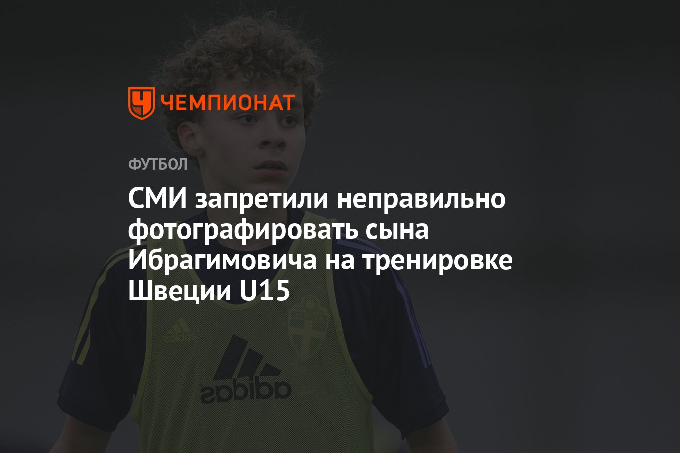 СМИ запретили неправильно фотографировать сына Ибрагимовича на ...