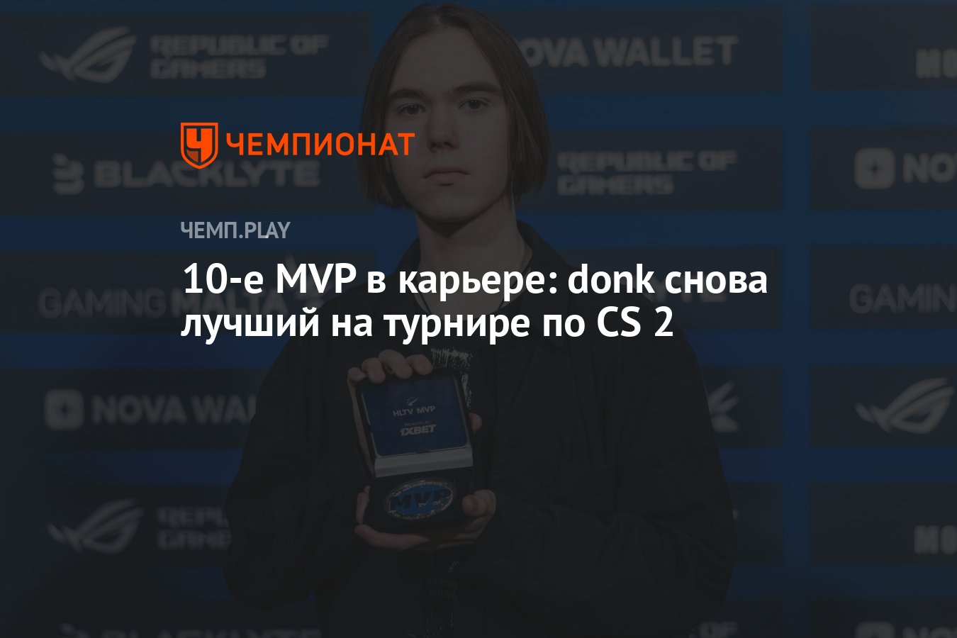 10-е MVP в карьере: donk снова лучший на турнире по CS 2 - Чемпионат