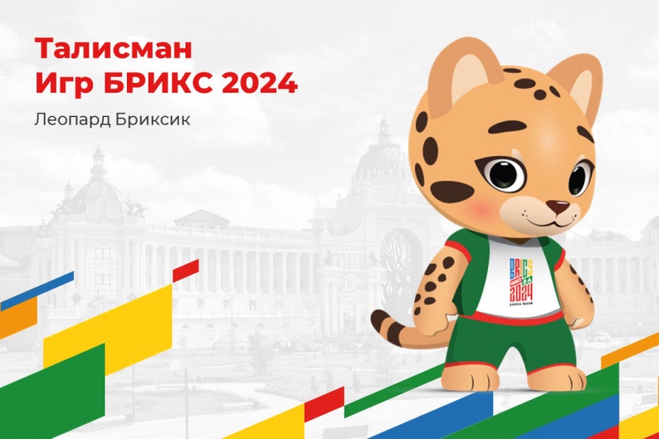Игры БРИКС-2024: талисман, символ - Чемпионат