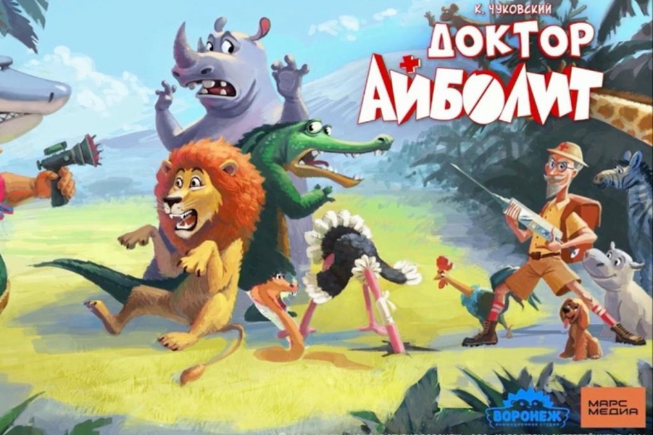 В России снимут новую версию мультфильма «Доктор Айболит» - Чемпионат