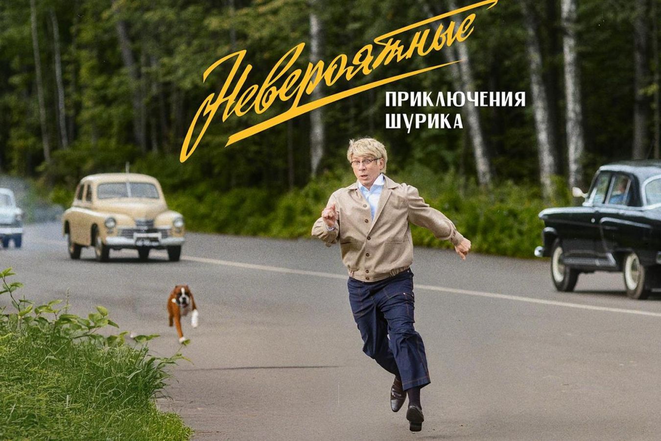 Невероятные приключения Шурика от ТНТ (2025) — дата выхода, сюжет ...